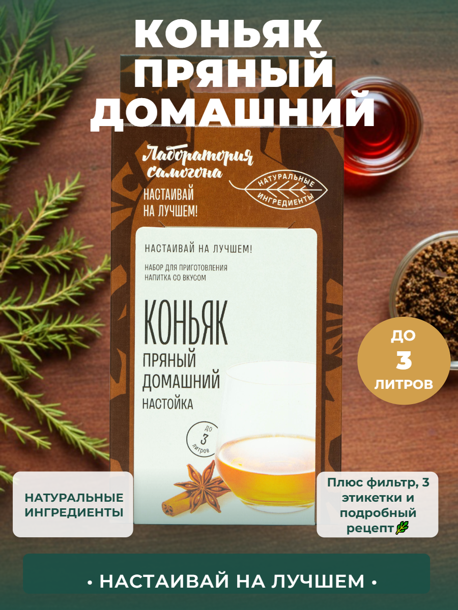 Настойка для самогона - набор для приготовления коньяк домашний пряный