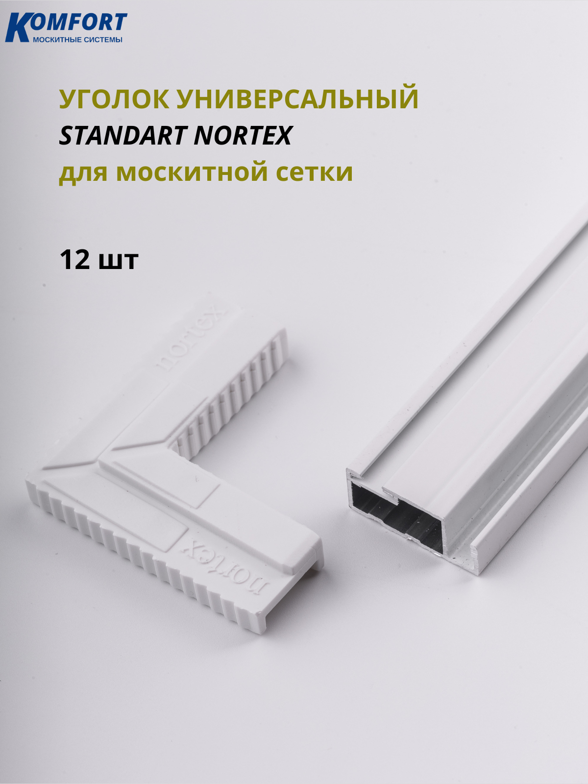 Уголок соединительный универсальный для москитной сетки 12 шт