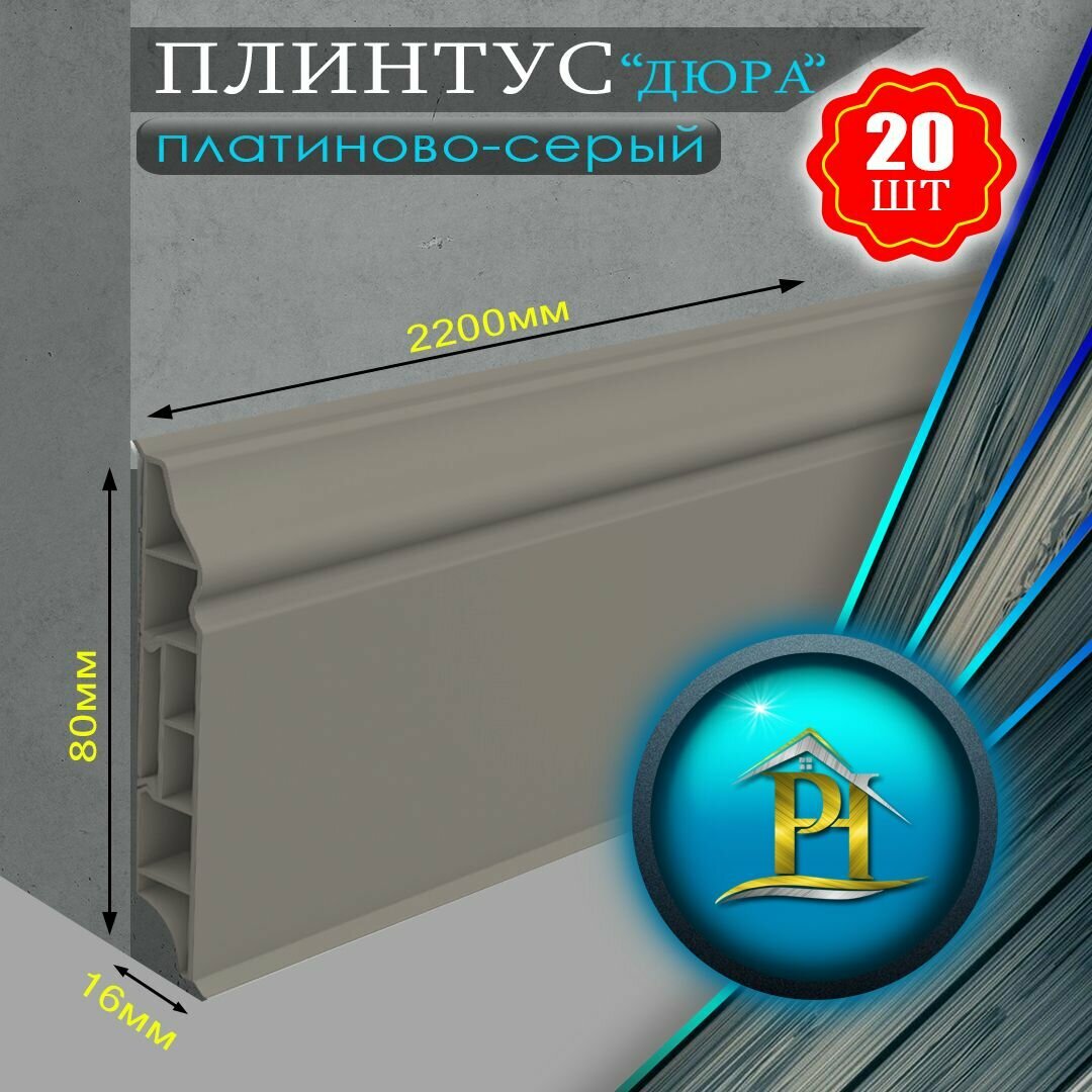 Плинтус напольный IDEAL "Дюра" фигурный , "Платиново-серый 036", 80х16х2200 мм - 20 шт