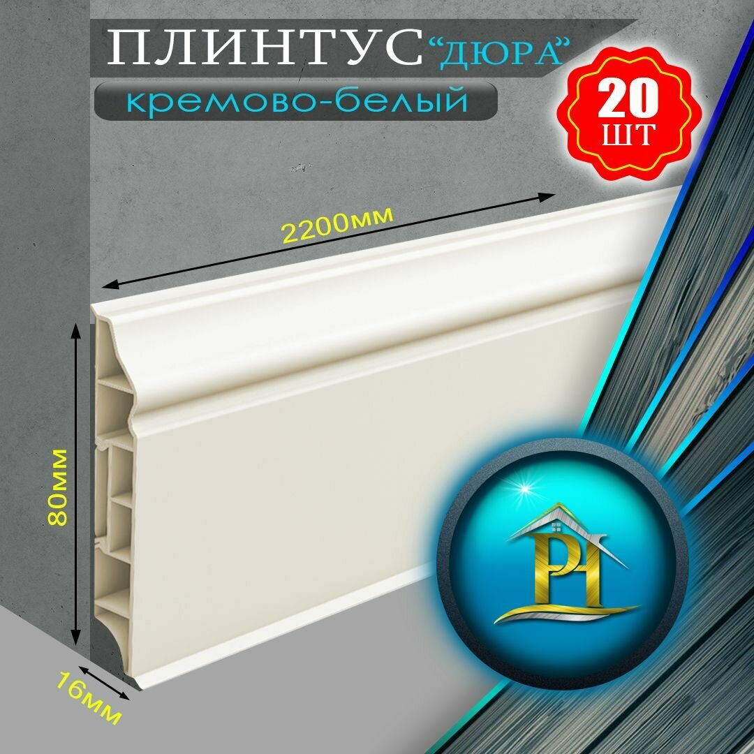 Плинтус напольный IDEAL "Дюра" фигурный, "Кремово-белый 033", 80х16х2200 мм - 20 шт