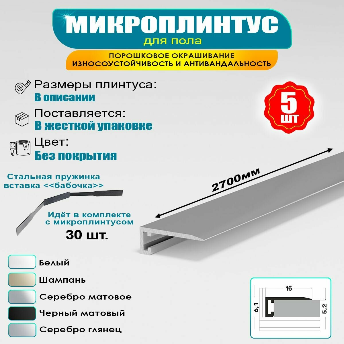 Скрытый микроплинтус алюминиевый ПО 189, длина 2700 мм, Без покрытия - 5шт.