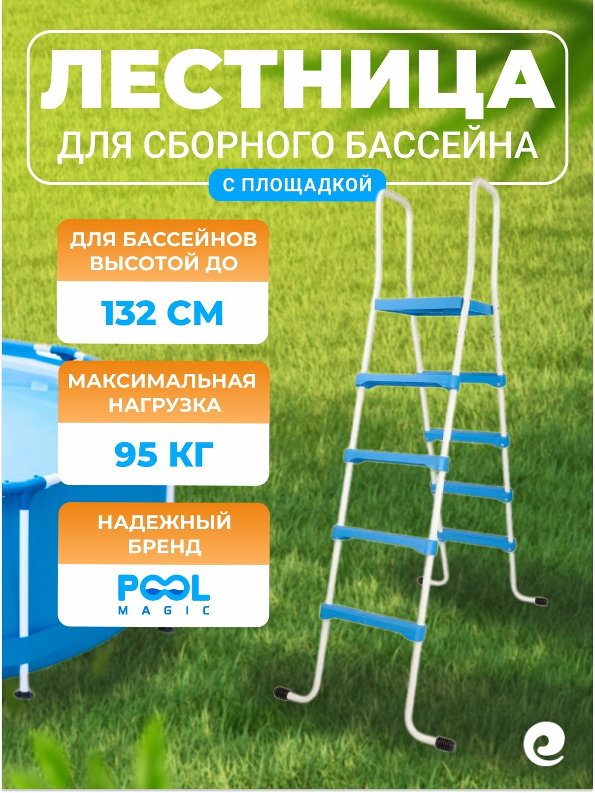Лестница Poolmagic 1324T, для морозоустойчивых бассейнов, до 1,32 м, съёмные накладки
