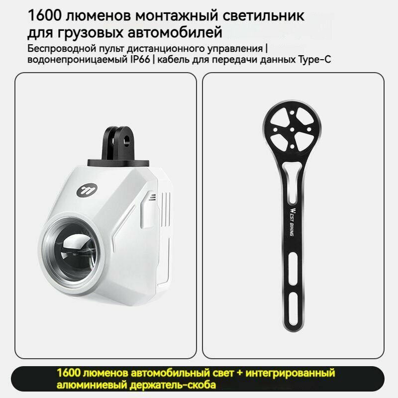 Велосипедный фонарь West cycling высокой яркости 1600 люмен