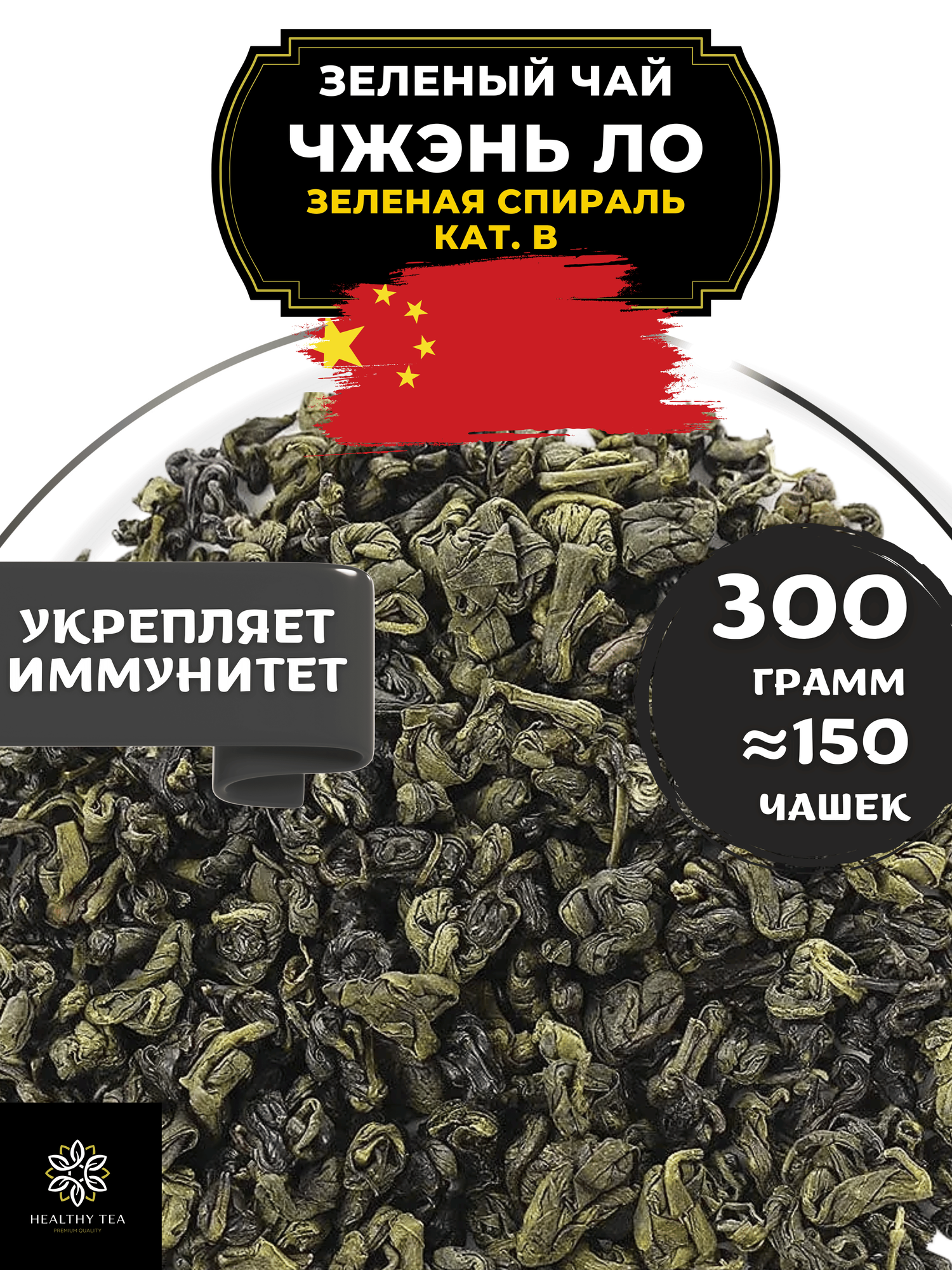 Китайский зеленый чай без добавок Чжэнь Ло (Зеленая спираль) кат. B от Полезный чай / HEALTHY TEA, 300 г