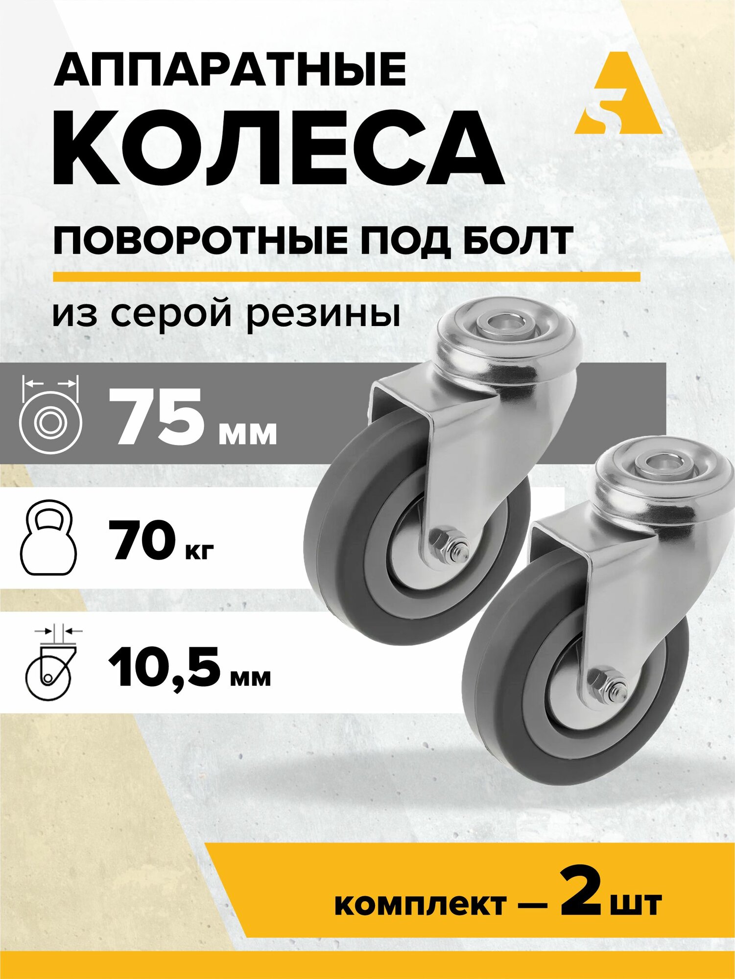 Колеса аппаратные SChg 93 поворотные, под болт, 75 мм, 70 кг, резина, комплект - 2 шт.
