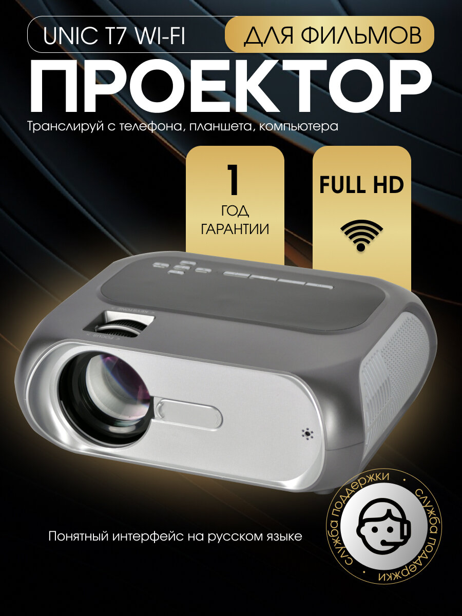 Проектор для домашнего кинотеатра UNIC T7 мультимедийный, проектор для фильмов, видеопроектор, серебристый