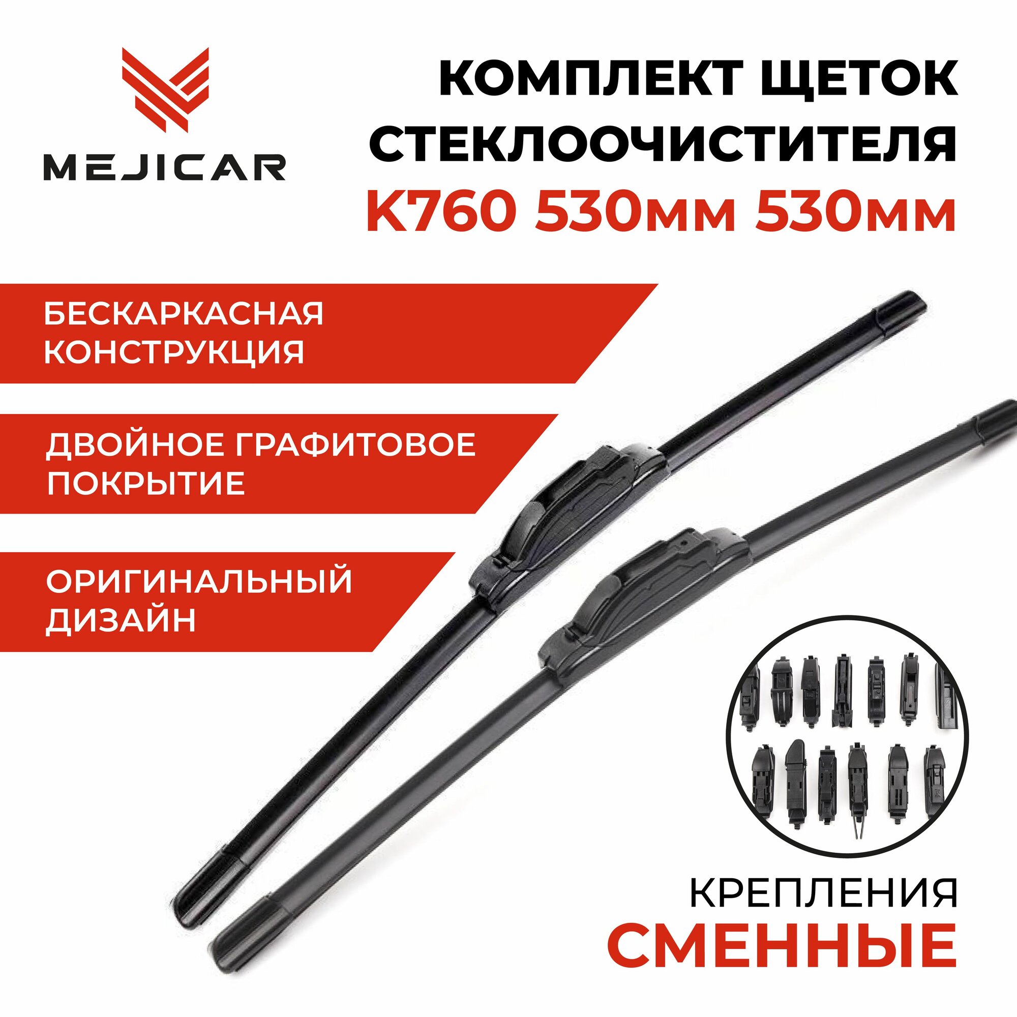 Дворники Mejicar K760, бескаркасные, 53 см, графитовое покрытие