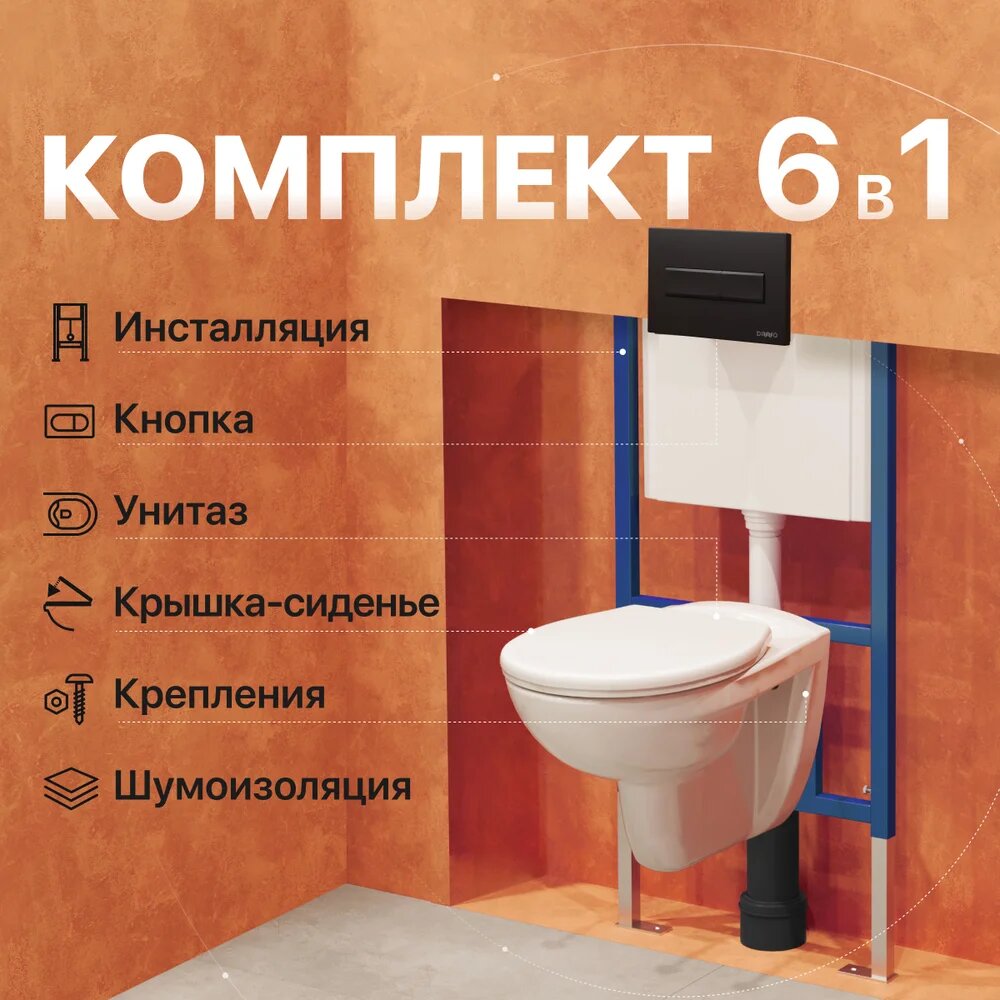 Комплект DIWO Анапа 6 в 1: инсталляция, унитаз подвесной безободковый, кнопка смыва 7323 черная матовая, шумоизоляция, крепления (инсталляция с унитазом комплект)