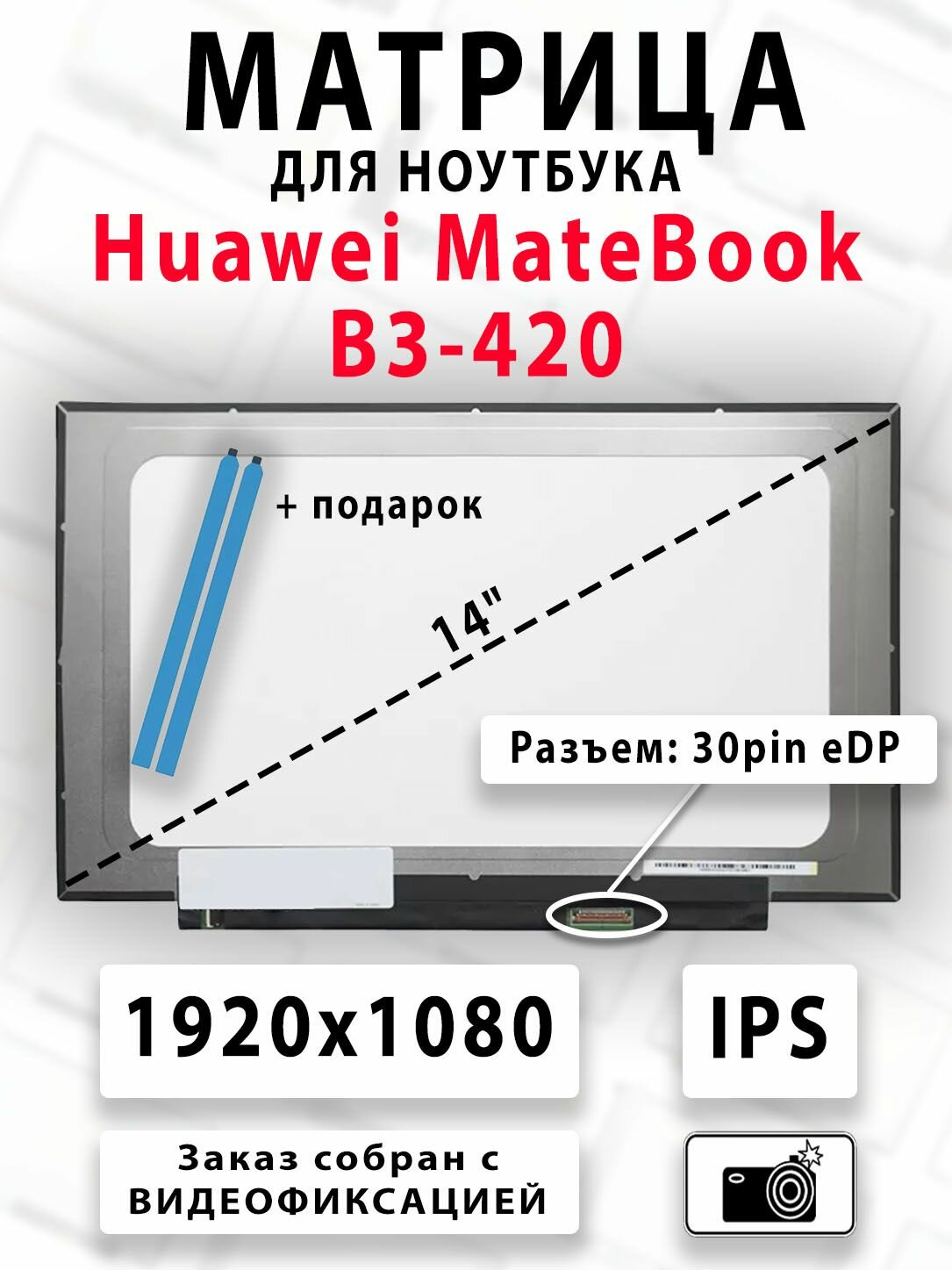 Матрица для ноутбука Huawei MateBook B3-420 - (14' - FullHD - IPS - 30pin)