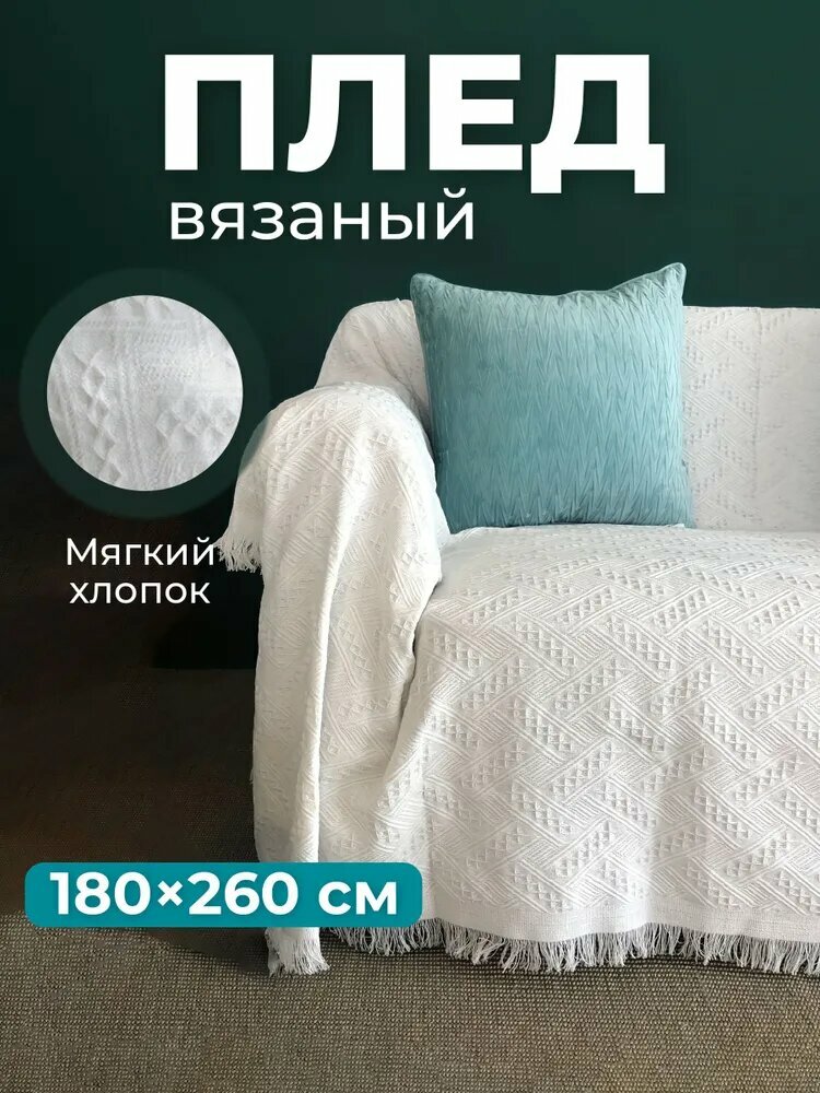Плед "Birdhouse", хлопок, полиэстер, 180х260см, вязаный, бахрома