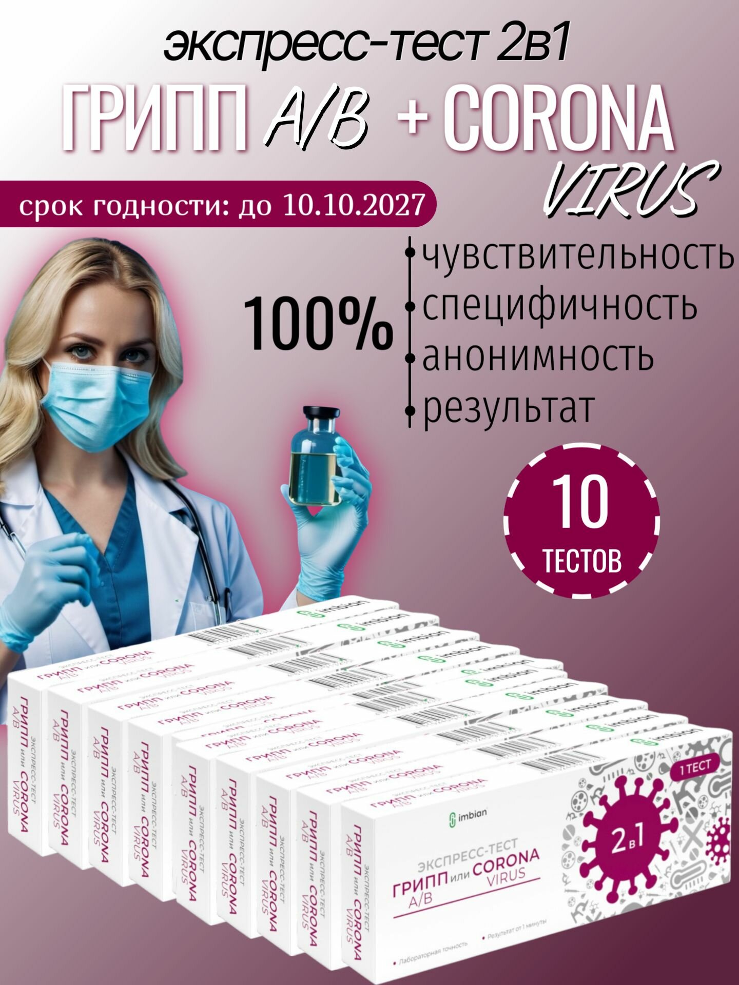 Экспресс-тесты (набор из 10 тестов) на Ковид -19 и грипп тип A и B в мазках из носоглотки или ротоглотки человека