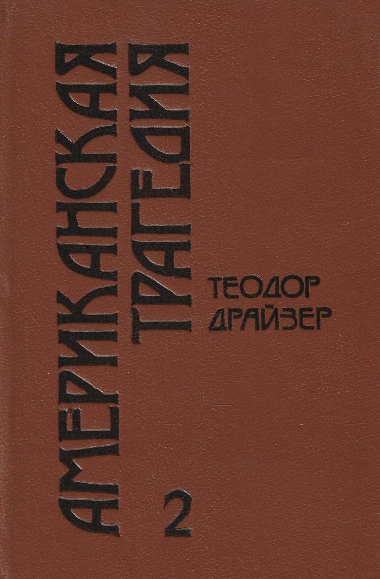 Американская трагедия. В 2 частях. Часть 2
