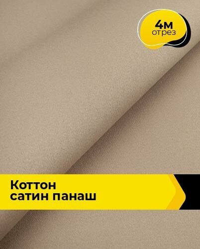 Ткань коттон сатин плательный для шитья и рукоделия 4 м*146 см, цвет бежевый