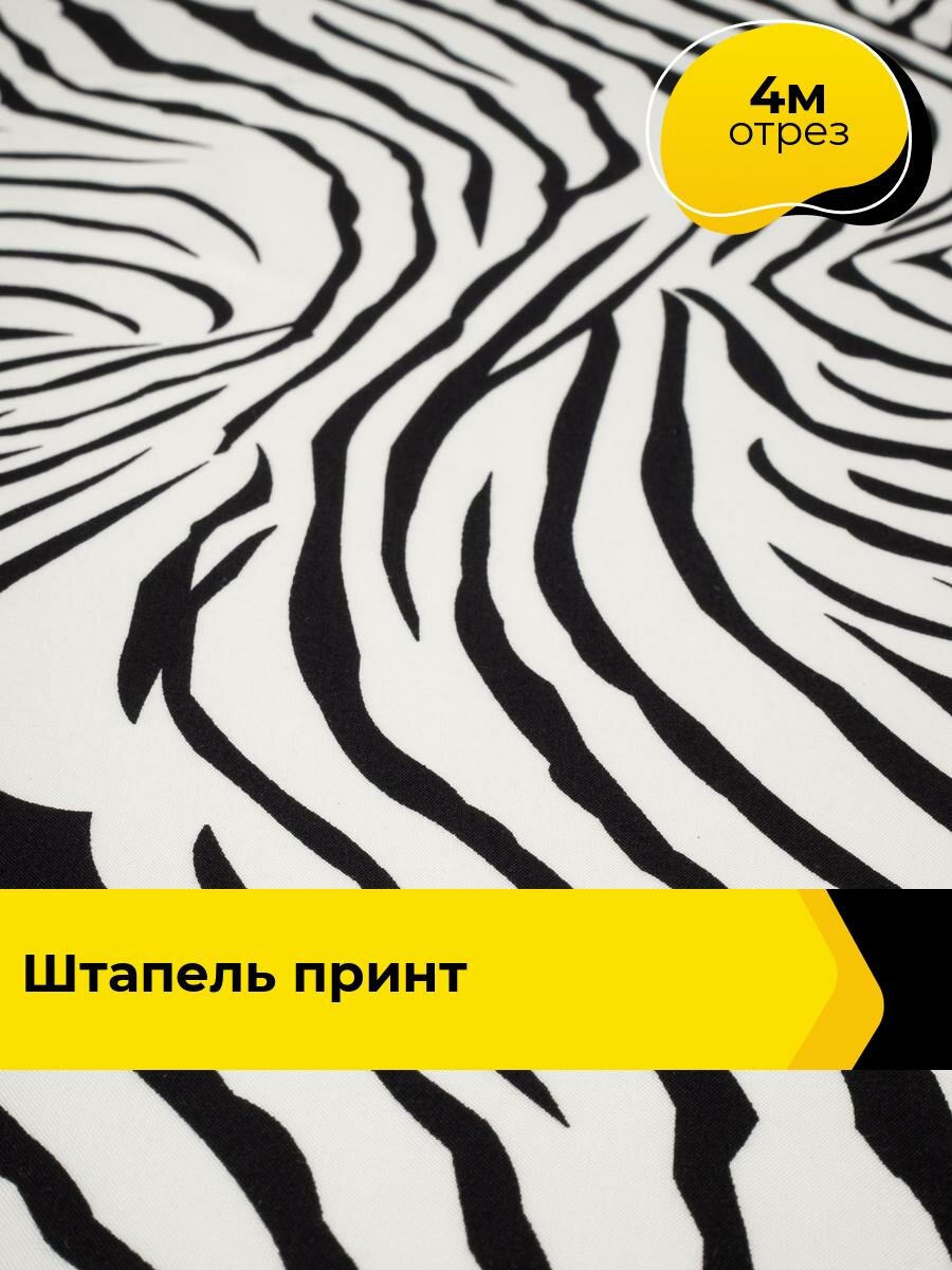Ткань Штапель принт для шитья и рукоделия, отрез 4 м*150 см, цвет мультиколор