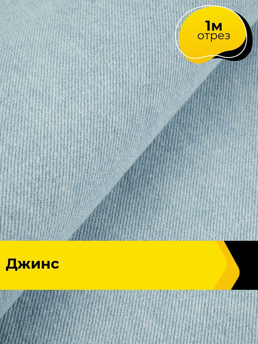 Ткань для шитья и рукоделия Джинс (не стрейч) 1 м*145 см, цвет голубой