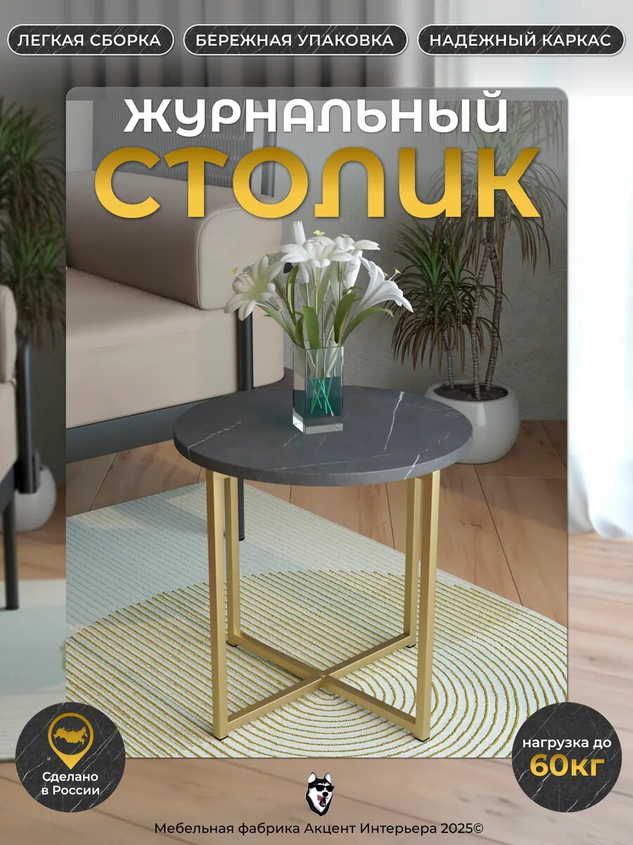 Журнальный столик интерьерный