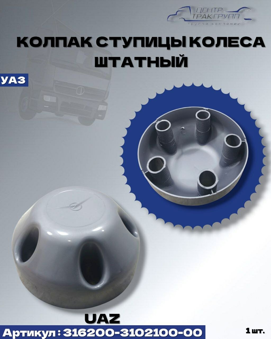 Колпак ступицы колеса УАЗ-3163 штатный