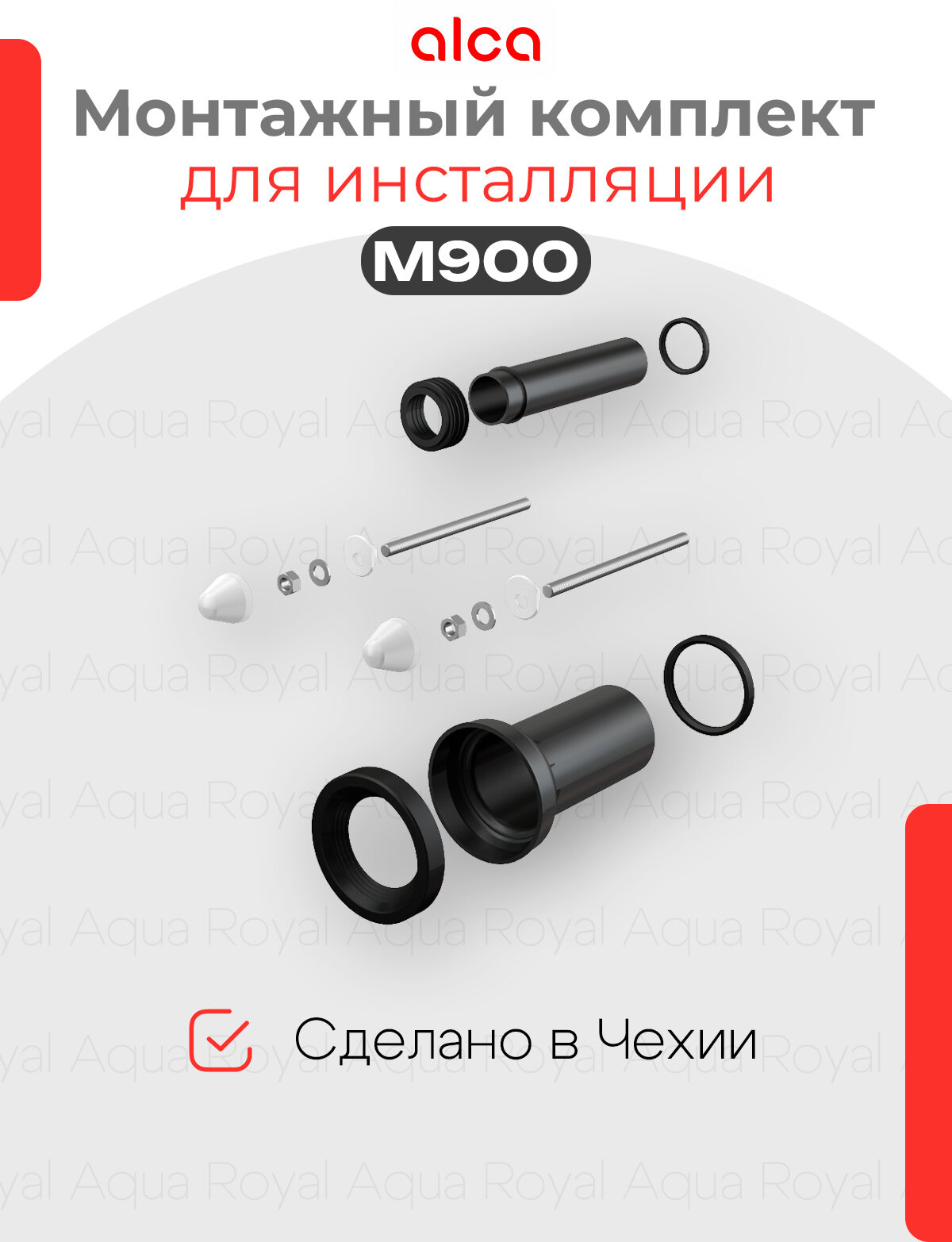 Alcaplast M900 Kомплект дополнительных принадлежностей для подключения подвесного унитаза