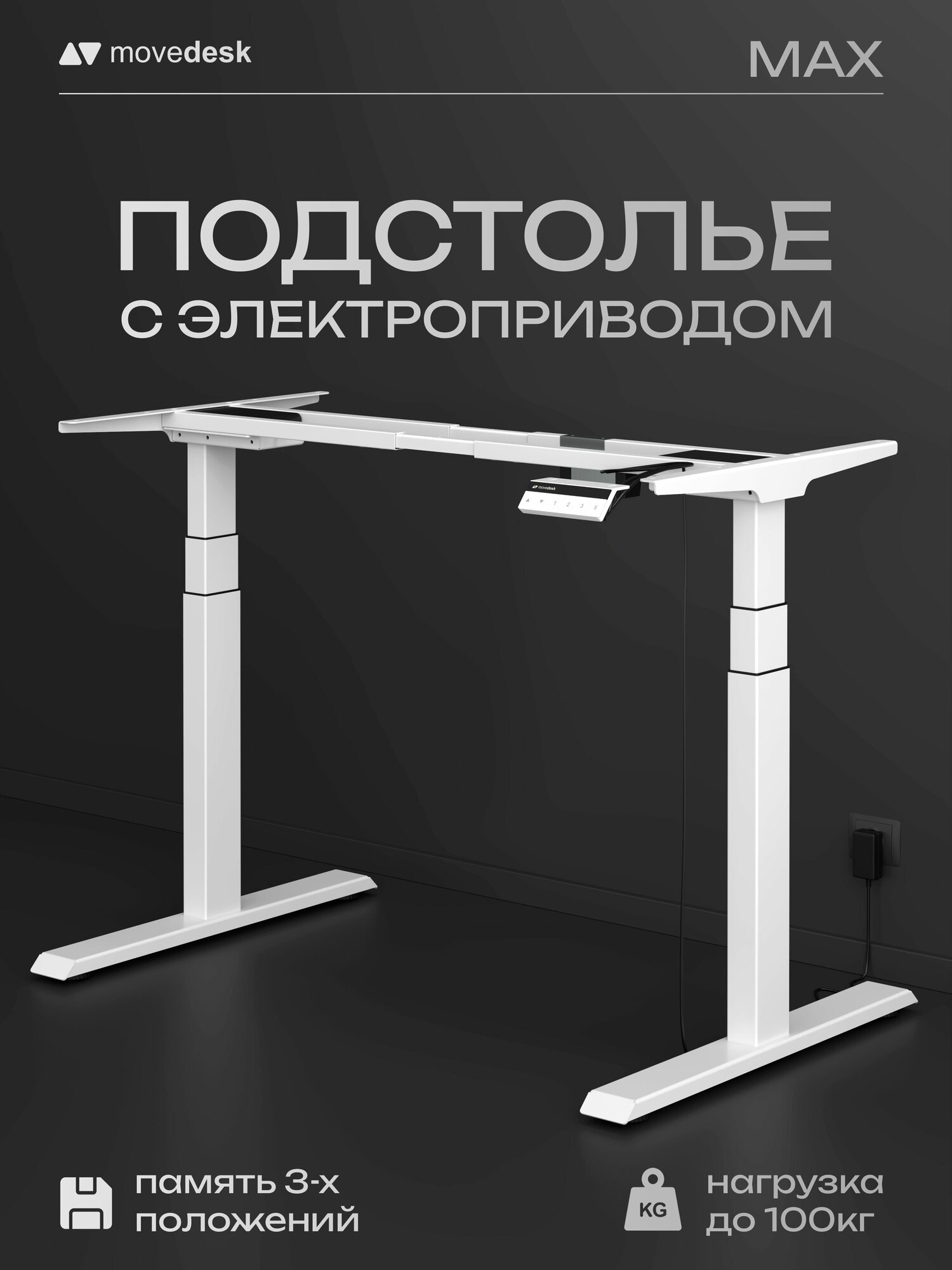 Подстолье для компьютерного стола с электроприводом, рама для стола регулируемая по высоте movedesk Max, цвет белый