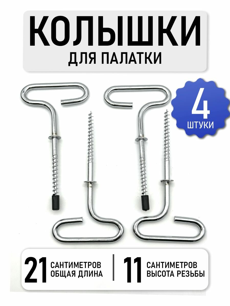Ввертыши для палатки, нержавеющая сталь, длина 21см, длина резьбы 11см