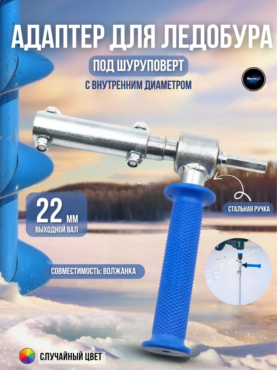 Адаптер для ледобура под шуруповерт Blue Magic / Адаптер с подшипником с внутренним диаметром 22 мм (Ручка сталь)