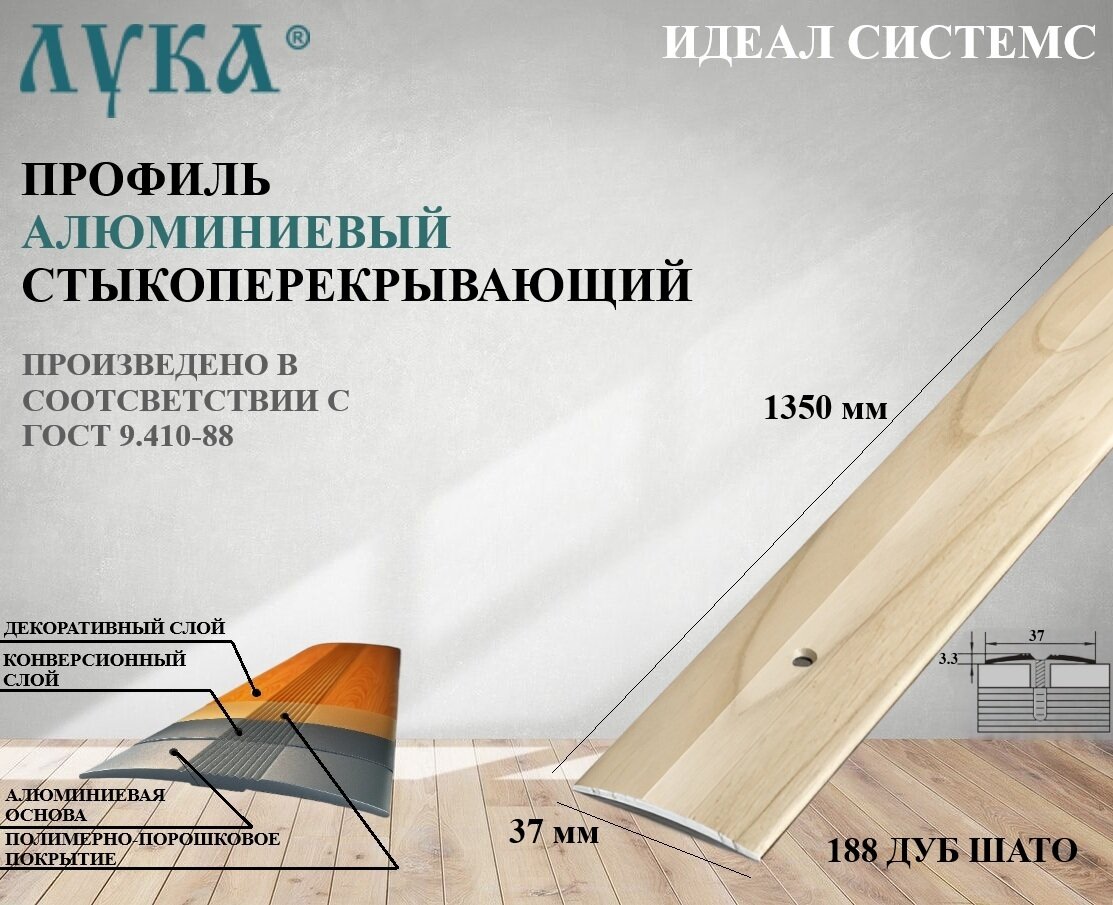 Профиль стыкоперекрывающий алюминиевый 1350 мм ПС 03.1350. R188