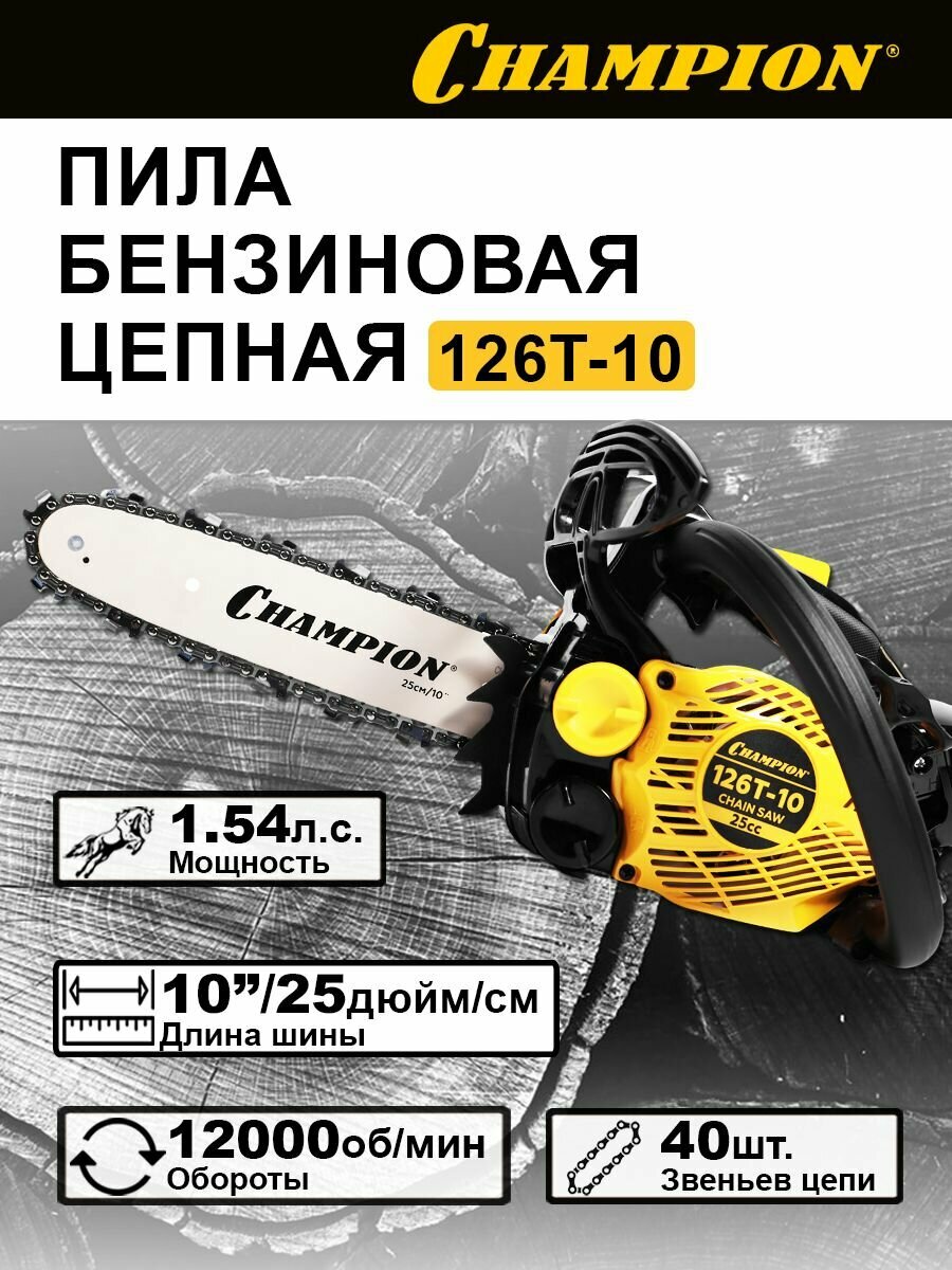 Бензиновая цепная пила CHAMPION 126T-10, 1.54 л. с, шина 10 /25 см, звеньев 40, легкий старт, антивибрационная система