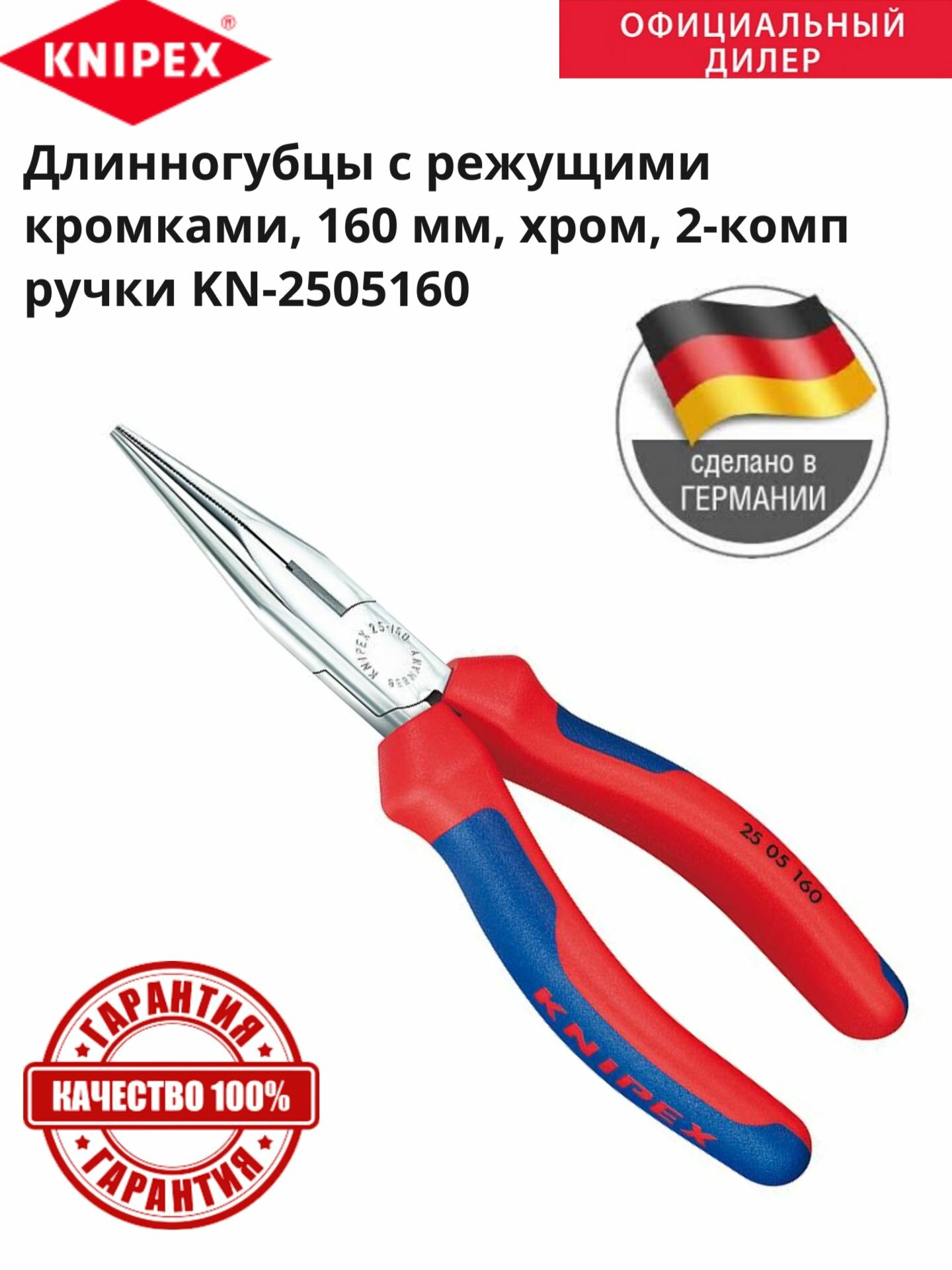 Длинногубцы с режущими кромками, 160 мм, хром, 2-комп ручки KN-2505160