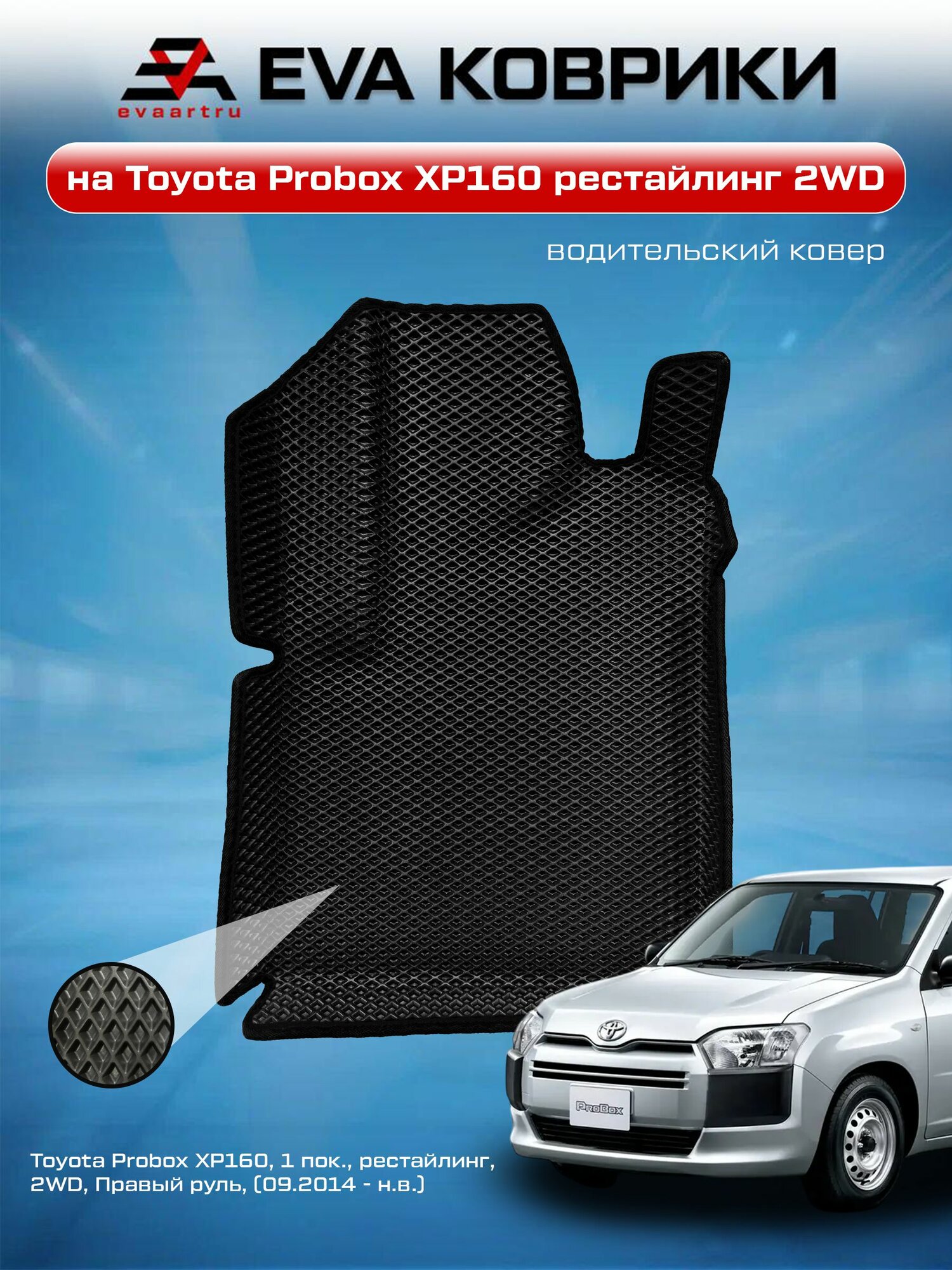 ЕВА ковер водительский с бортами Тойота Пробокс XP160 Универсал в салон Toyota Probox XP160, 1 пок, рестайлинг, 2WD, Правый руль, (09.2014 - н. в.)