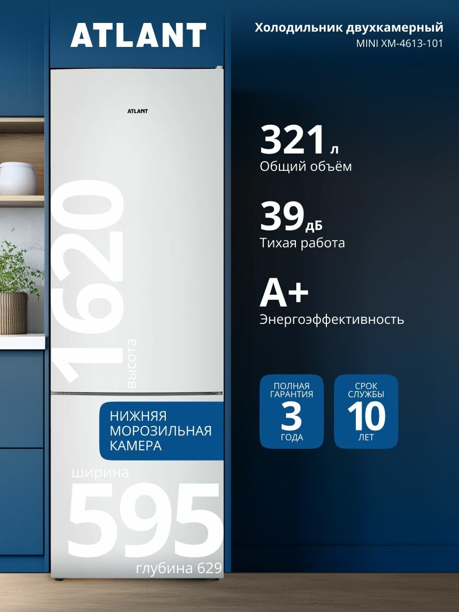 Холодильник двухкамерный Atlant MINI ХМ-4613-101 класс A+ 321л 39дБ, автономное сохранение холода и быстрая заморозка, перенавешиваемые двери и LED освещение, ABG Technology и электронное управление