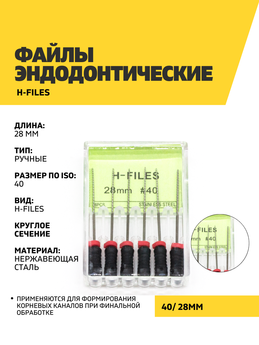 Файлы эндодонтические DEGER H-files, 40, 28 мм