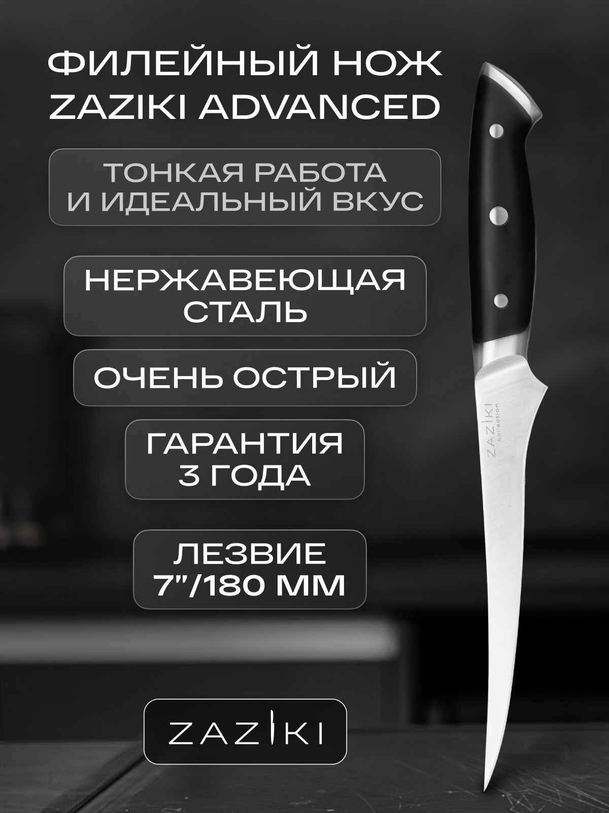 Филейный нож кухонный Zaziki для рыбы разделочный, гибкий, нержавеющая сталь