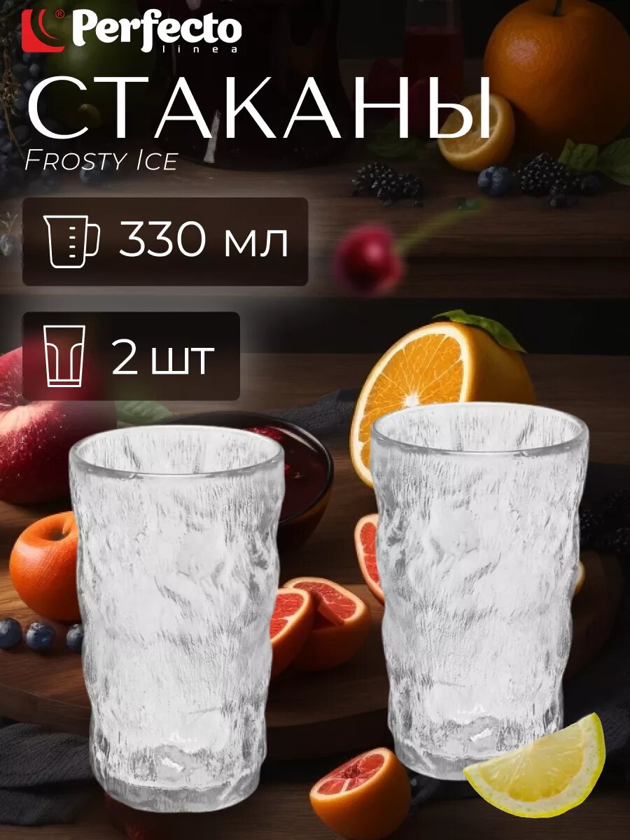 Набор стаканов PERFECTO LINEA Frosty Ice 330 мл 2 штуки (31-300100)