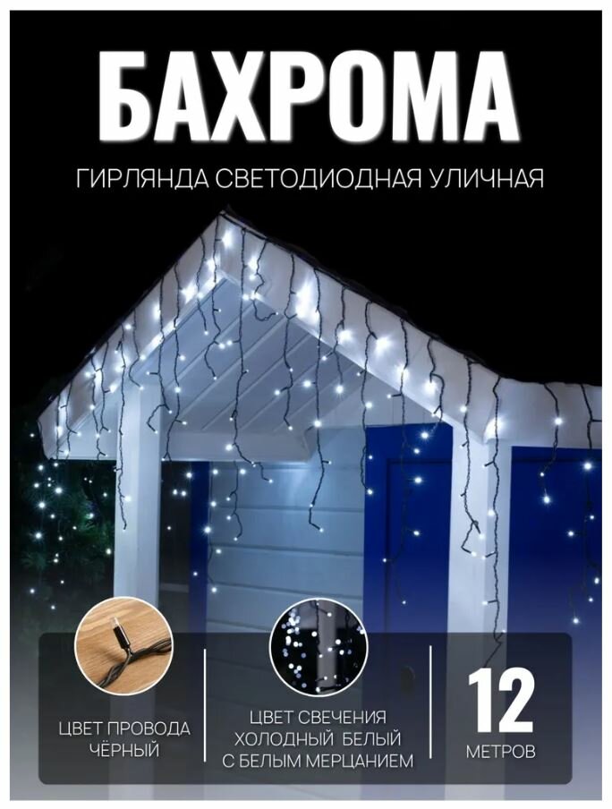 Гирлянда уличная бахрома 12м чёрный провод / Гирлянда светодиодная, белый свет