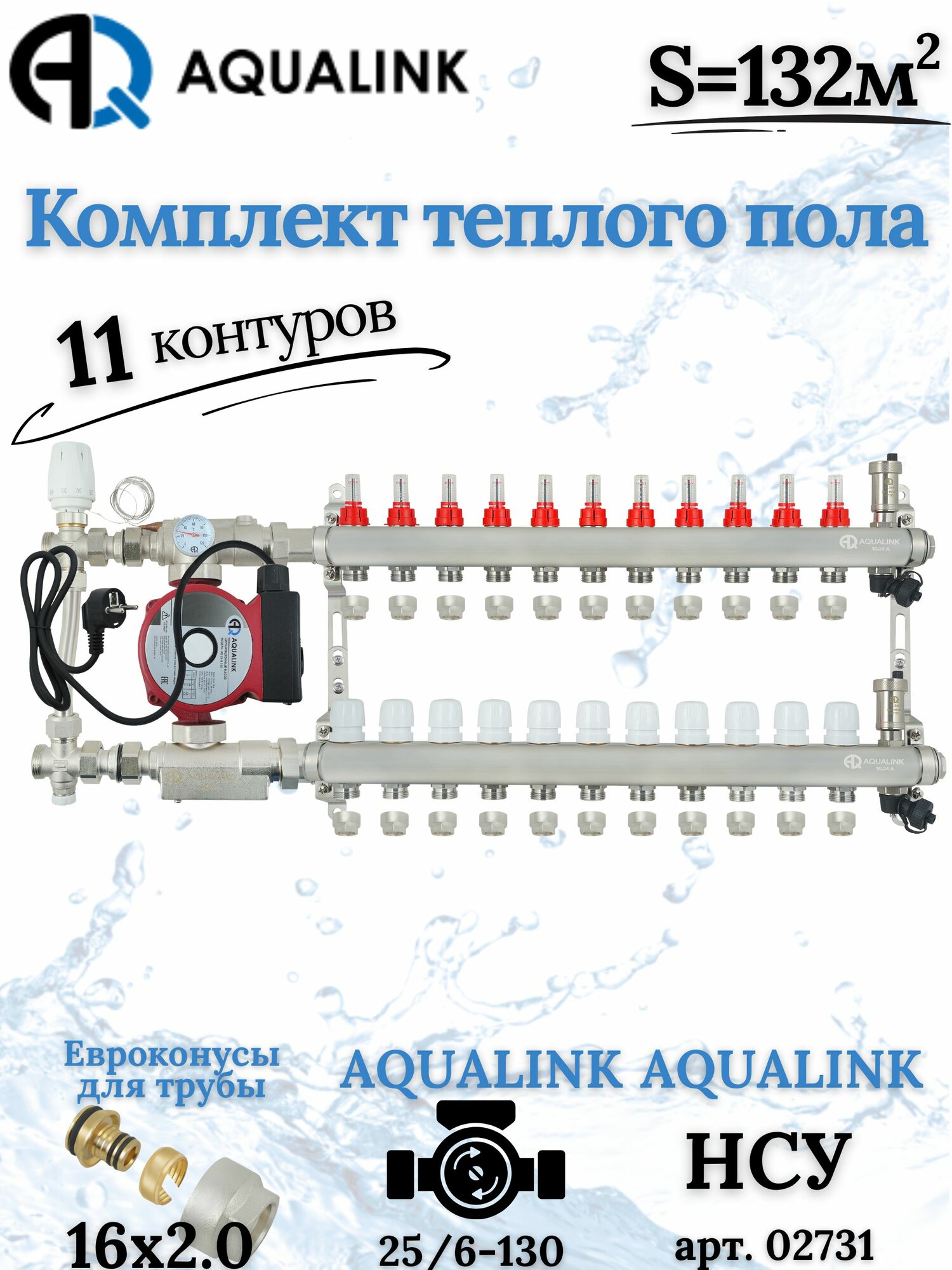 Комплект тёплого пола на 11 контуров (Коллектор на 11 вых.+Насос+НСУ с байпасом+Евроконусы 16х2,0)