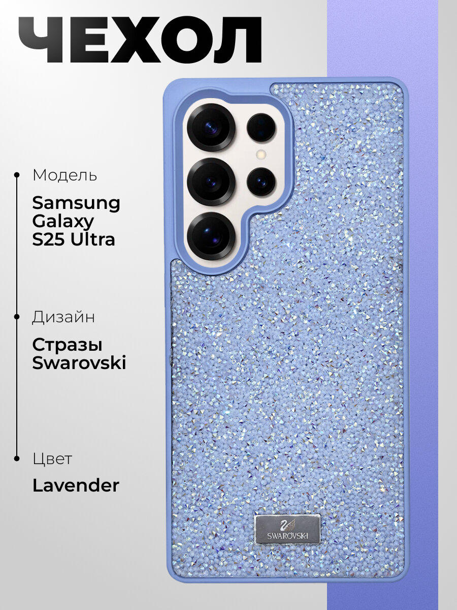 Чехол Swarovski на Samsung Galaxy S25 Ultra / Силиконовый чехол сваровски со стразами для Самсунга с25 Ультра / Лавандовый