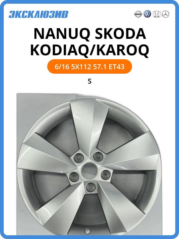 Колесный диск Original NANUQ SKODA Kodiaq/Karoq 6x16 5x112 DIA57.1 ET43 S