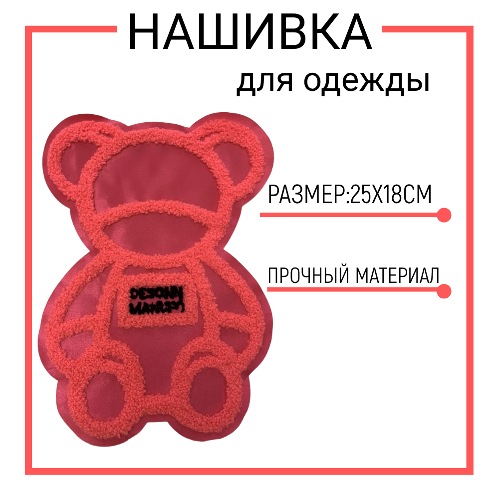 Нашивка, Аппликация, Заплатка 25см/18см - Мишка розовый