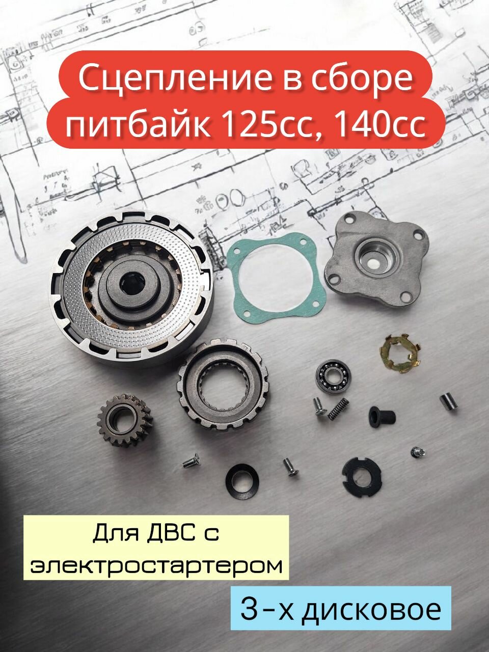 Сцепление в сборе питбайк 125сс, 140сс с электростартером 3-ех дисковое