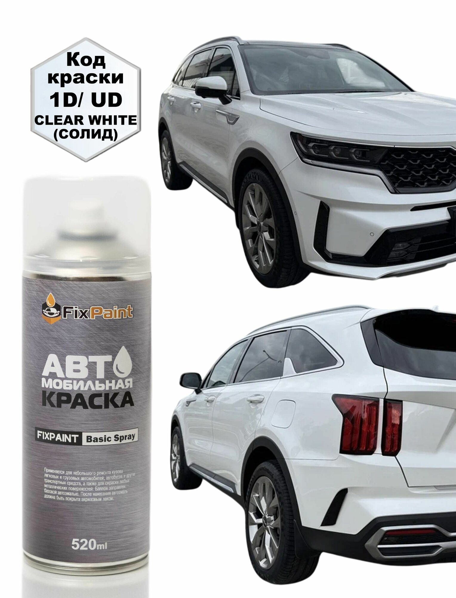 Краска KIA SORENTO 3, код UD, CLEAR WHITE Белый солид, автомобильная эмаль FixPaint Spray в аэрозольном баллончике 520 мл