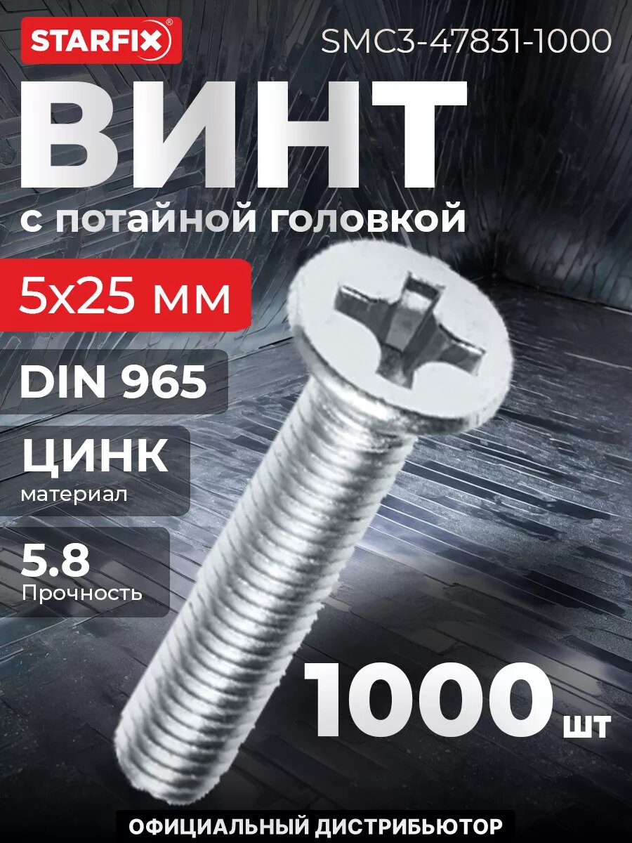 Винт потайная головка М5x25 мм цинк класс прочности 5,8 DIN 965 STARFIX 1000 штук (SMC3-47831-1000)