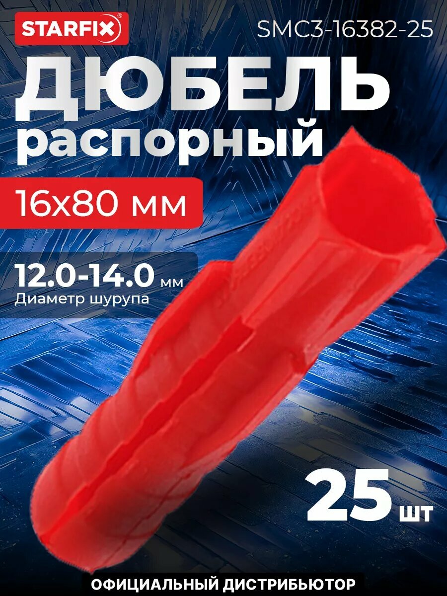 Дюбель распорный 16х80 мм тип T STARFIX 25 штук (SMC3-16382-25)