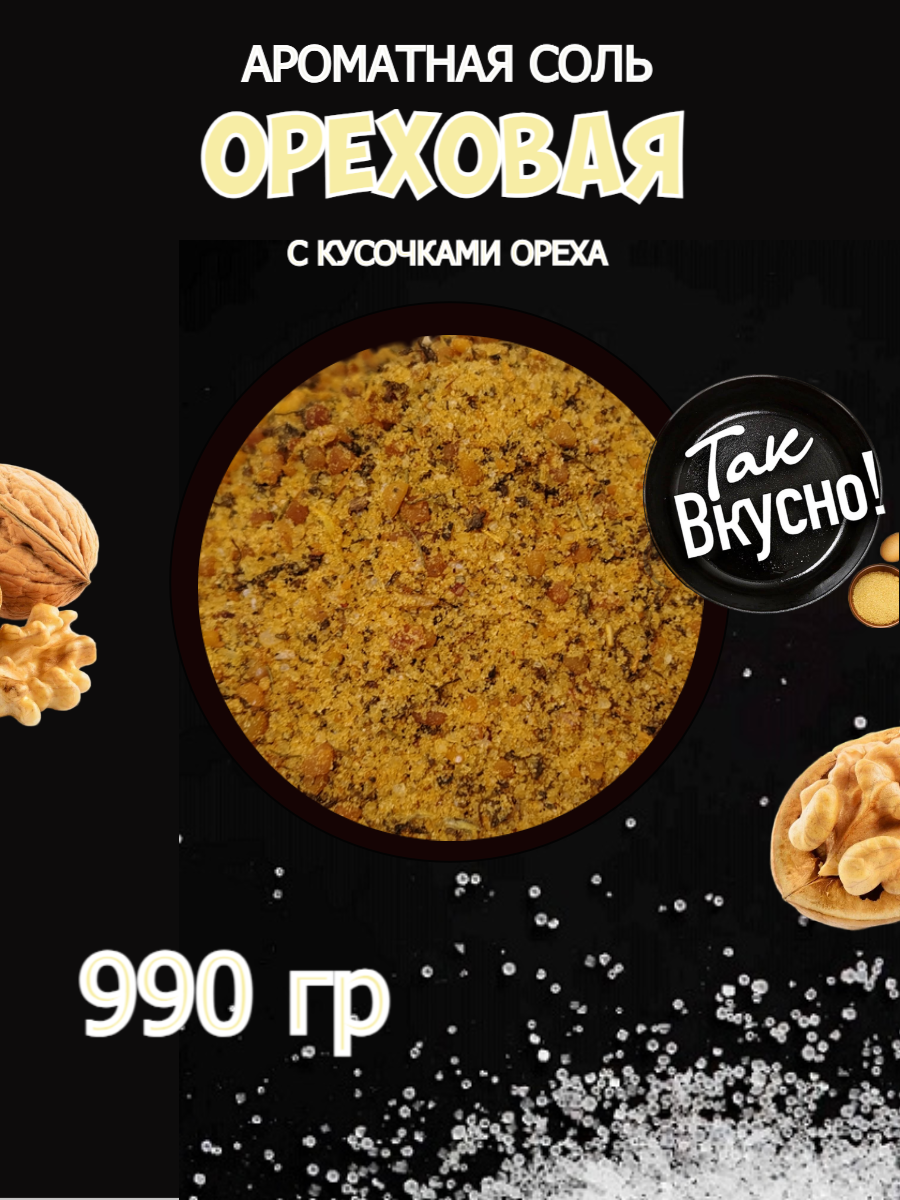 Соль "Ореховая " ароматная приправа с Кавказа", высший сорт, мелкий помол, 990 гр