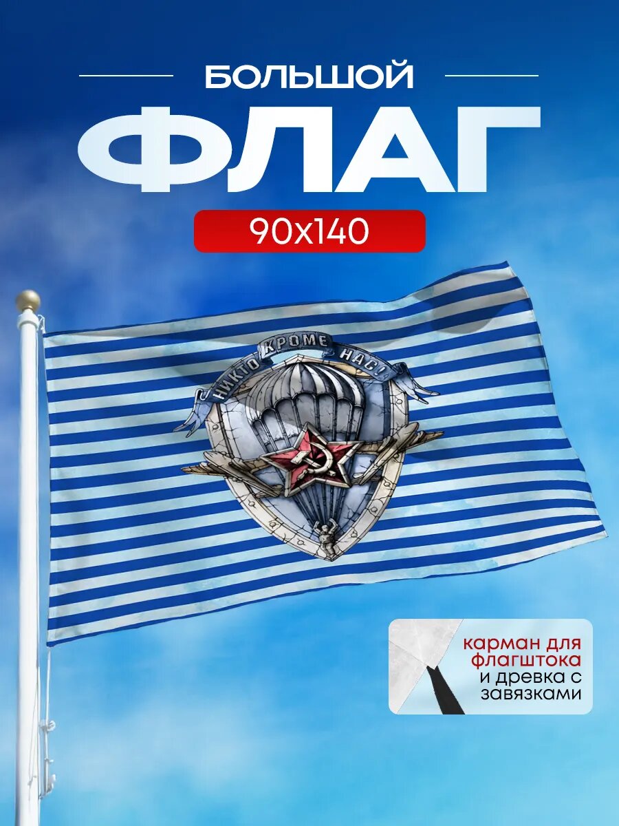 Флаг большой 90х140 на стену и флагшток с завязками и принтом ВДВ