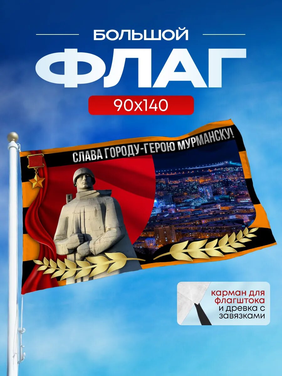 Флаг большой 90х140 на стену и флагшток с завязками и принтом Город-Герой