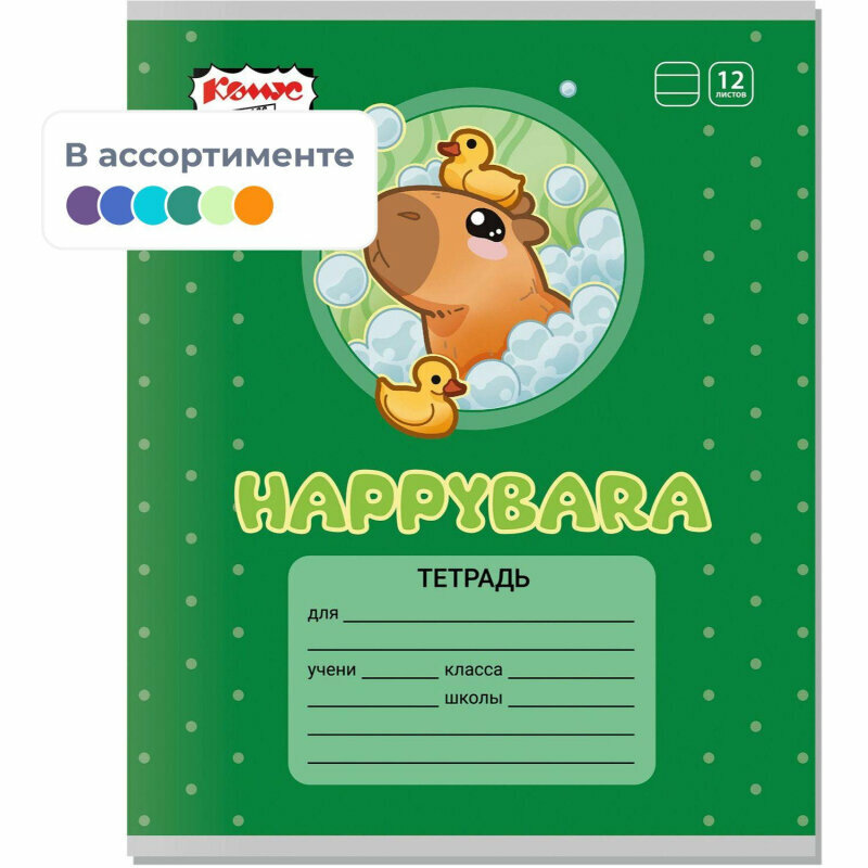 Тетрадь школьная А5 12л линия Комус Класс Капибара, в ассортименте, 2021684, 2021699