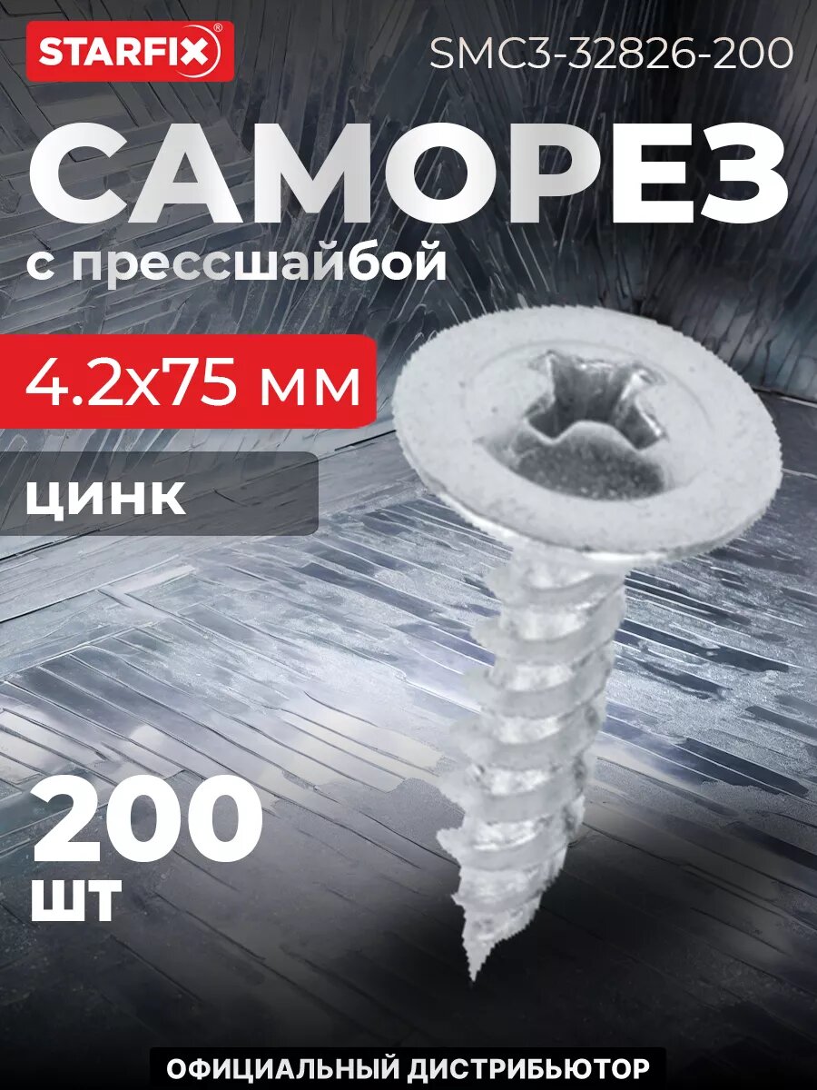 Саморез с прессшайбой 4,2х75 мм цинк острый STARFIX 200 штук (SMC3-32826-200)