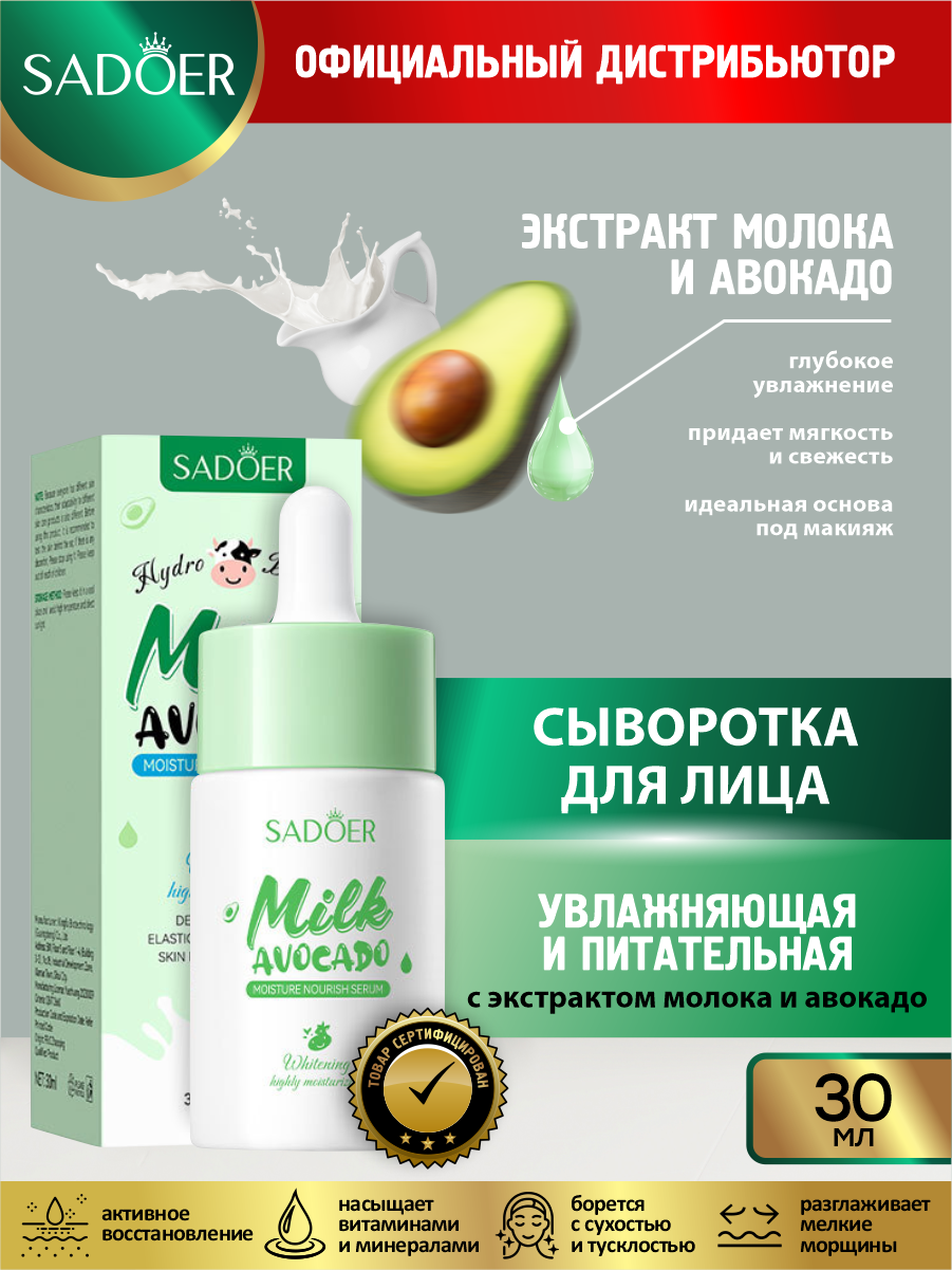 Увлажняющая и питательная сыворотка для лица Sadoer с экстрактом молока и авокадо 30 мл.