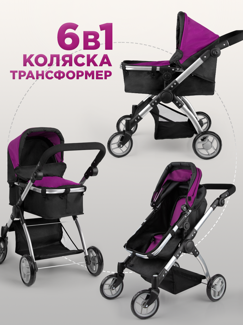 Коляска Трансформер 6 в1, фиолетово-черная, металлическая для кукол до 45см, с корзиной