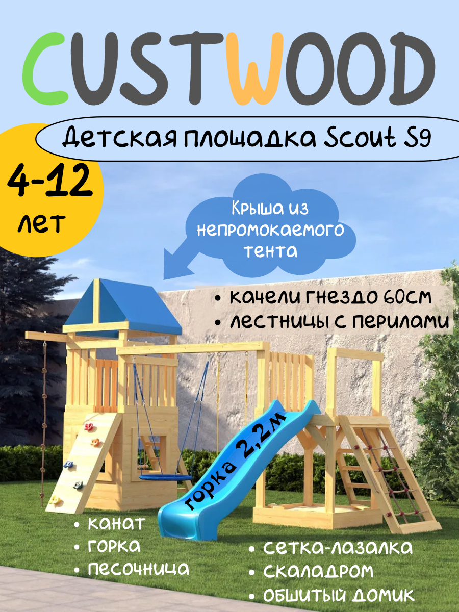CustWood Scout S9 Детская деревянная игровая площадка для улицы дачи
